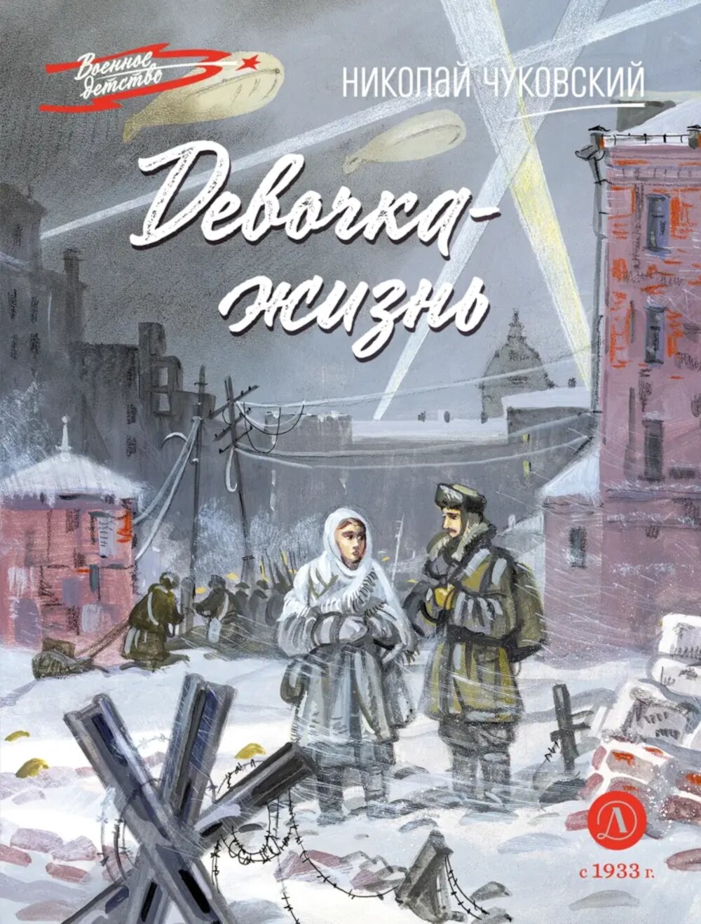 Девочка-жизнь: рассказы. Чуковский Н. К. Детская литература