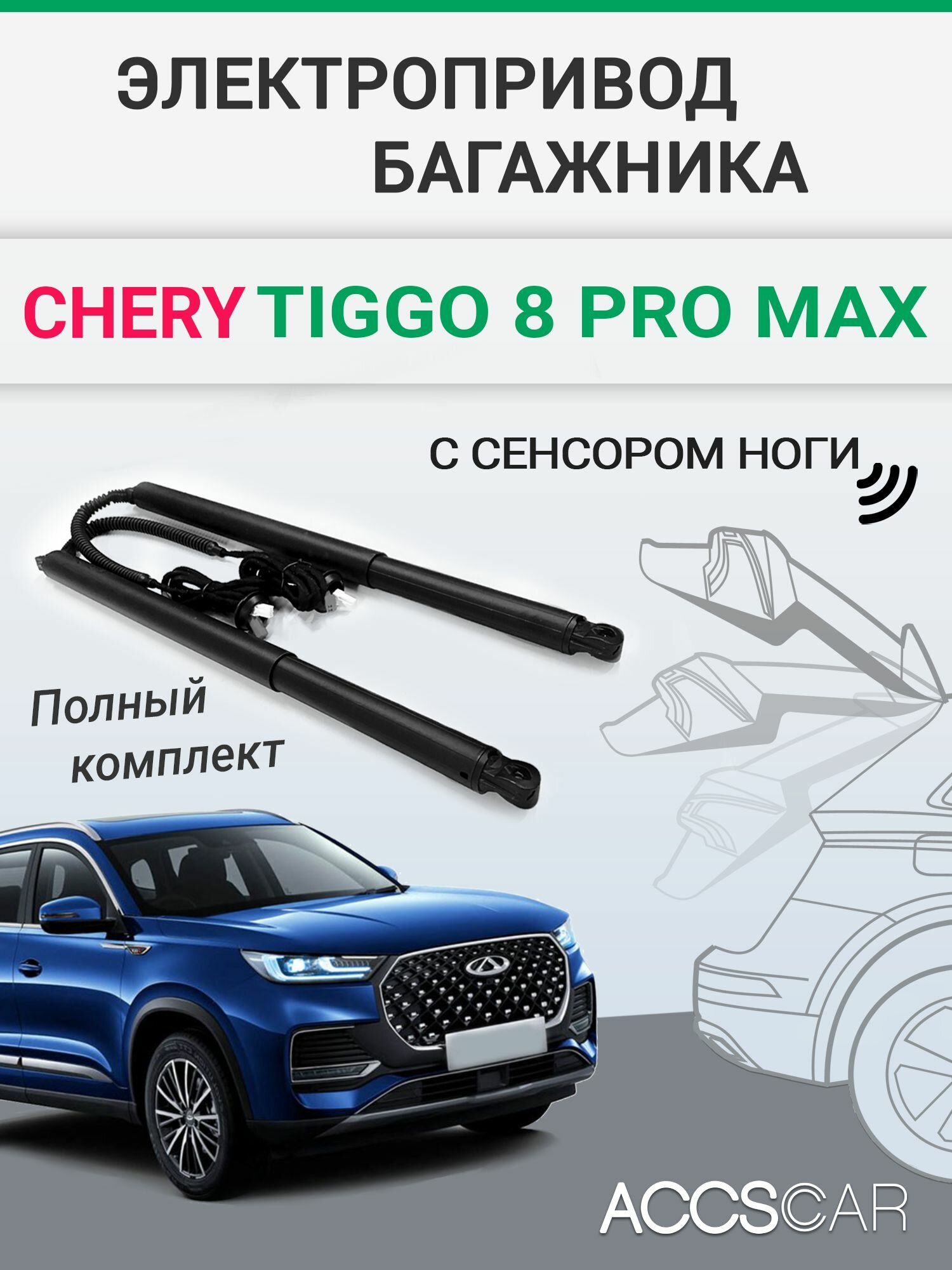 Электропривод багажника CHERY Tiggo 8 Pro Max с сенсором ноги