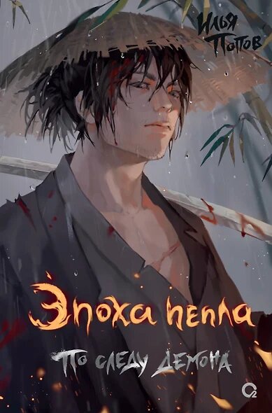 ЭпохаПепла Попов И. Эпоха пепла [Кн. 1] По следу демона