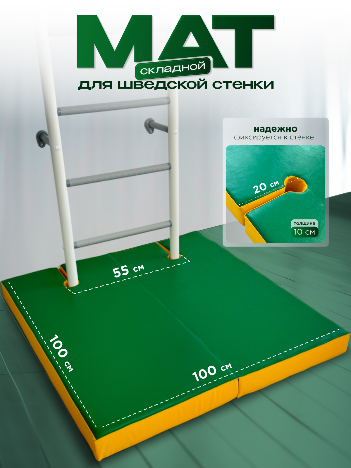 Мат складной для шведской стенки 100х100х10 см, с выемками, цветной