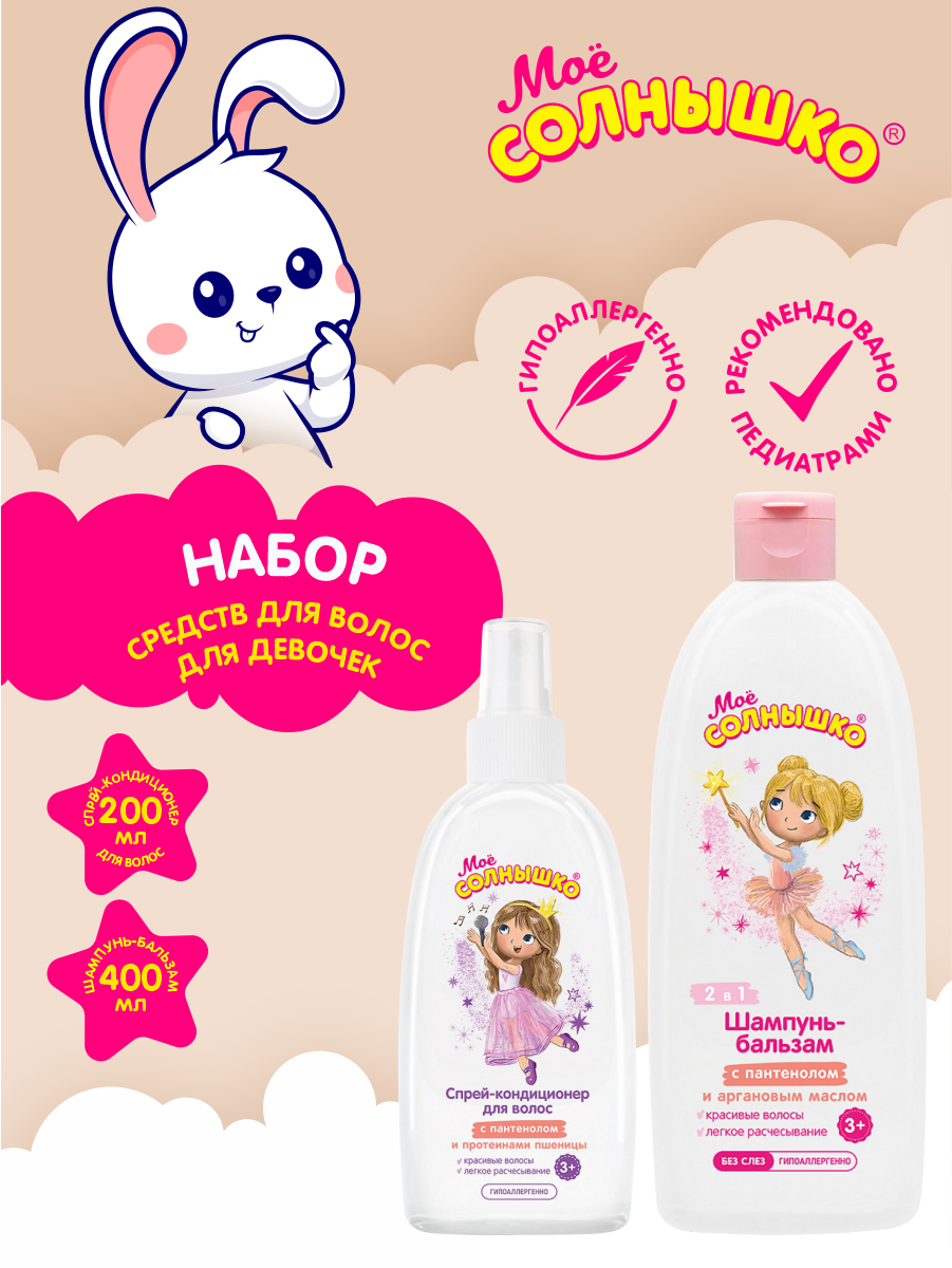 Набор средств для волос для девочек Мое Солнышко с пантенолом 3+ шампунь-бальзам+спрей-кондиционер