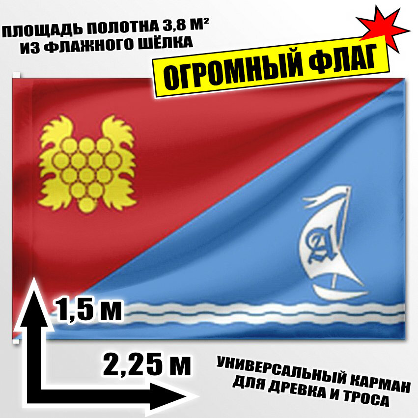 Флаг огромный Андреевского муниципального округа 225x150 см