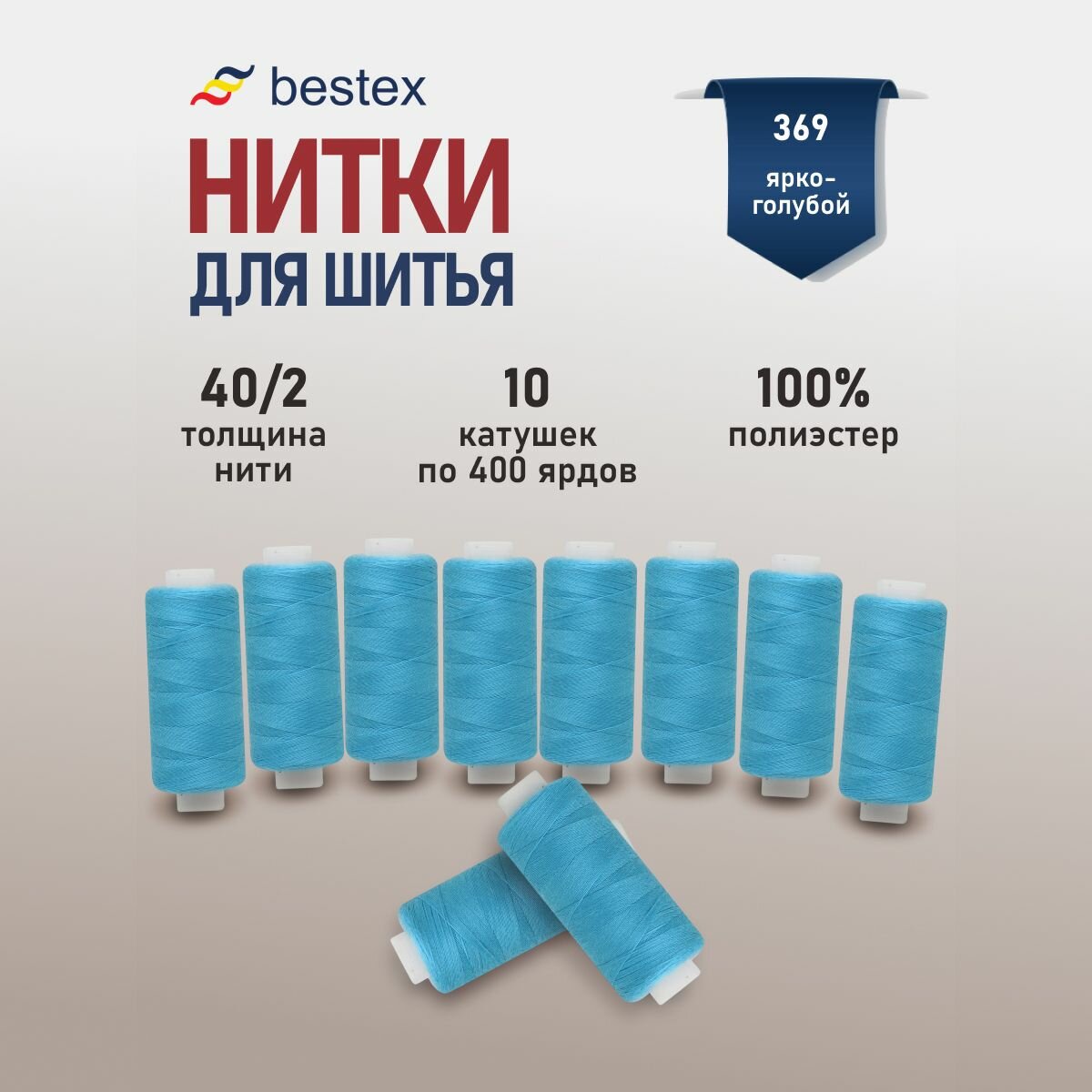 Нитки швейные 40/2, 10 шт*400 ярдов (365,76 м), универсальные, Bestex (369 ярко-голубой)