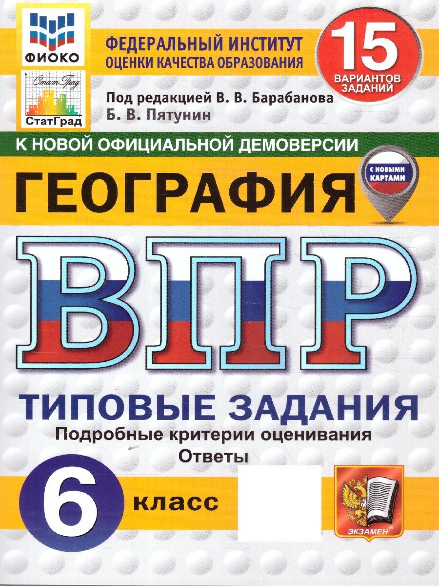 Пособие для подготовки к ВПР Экзамен география 6 класс, 15 вариантов, Пятунин, Барабанова, 2025 год