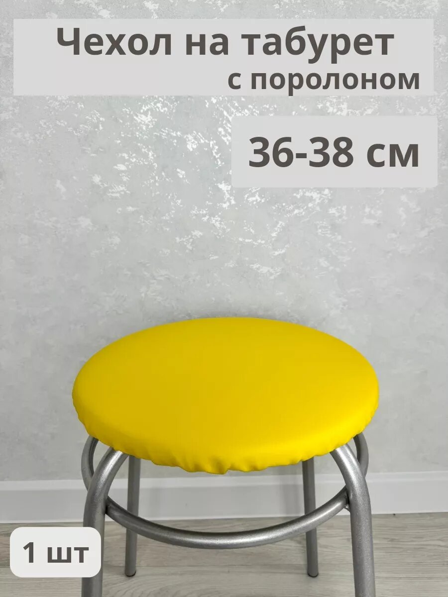 Чехол на табурет из экокожи