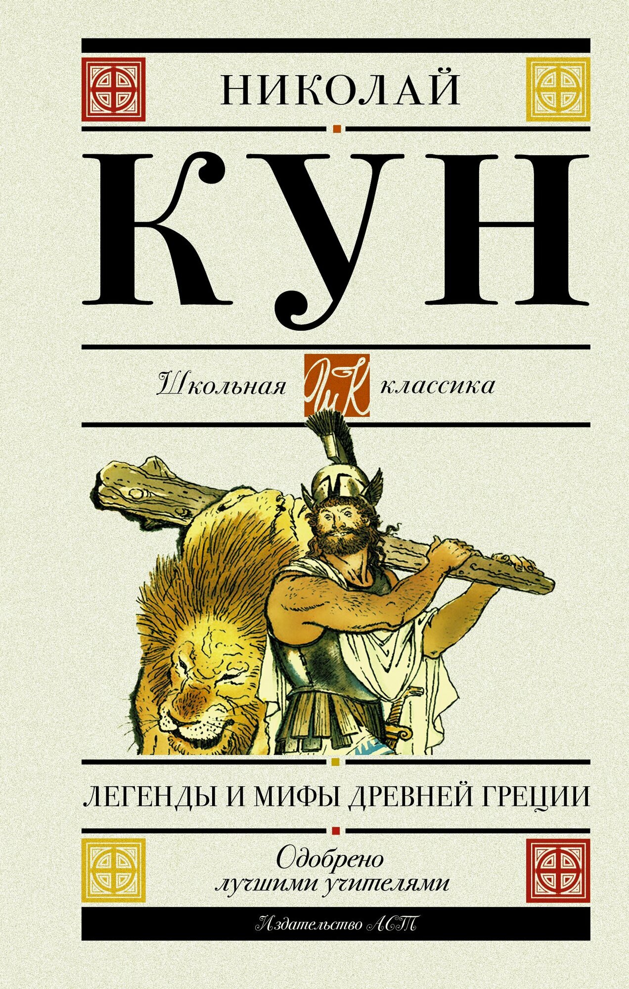 Легенды и мифы Древней Греции