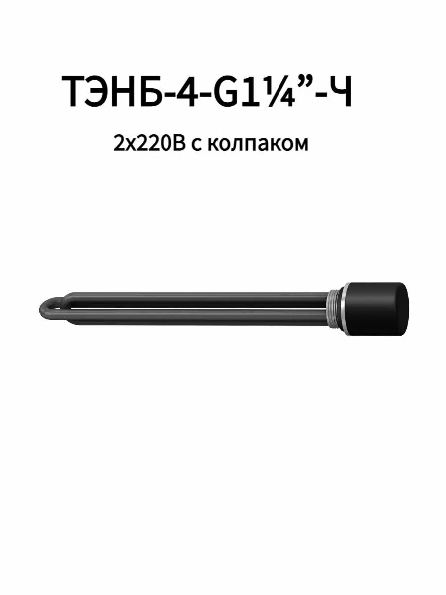 Блок ТЭНов ТЭНБ 4 кВт 1 1/4 " (2x220В) с колпаком, для электрического котла