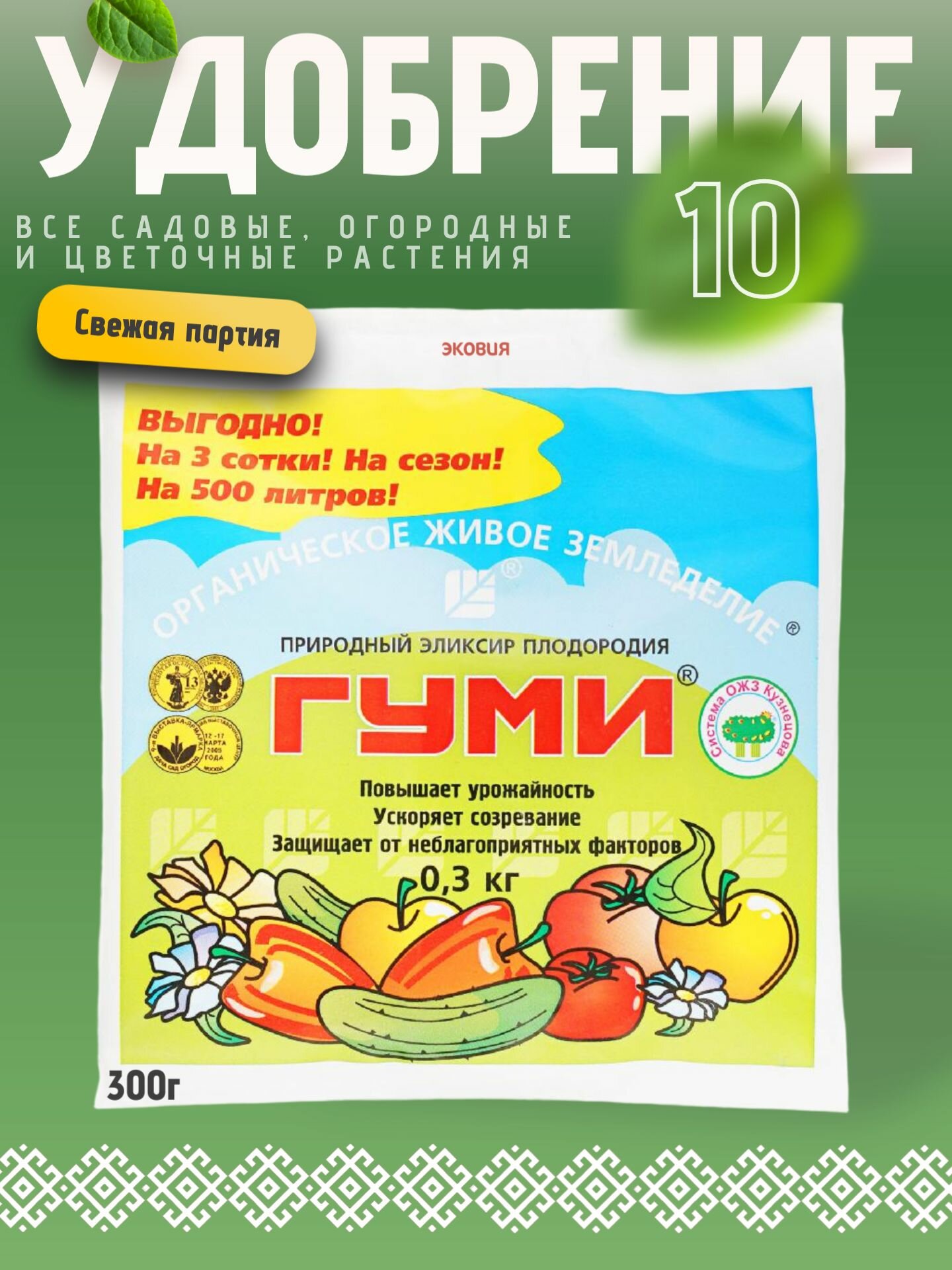Удобрение универсальное Гуми 30 10 уп по 300 гр