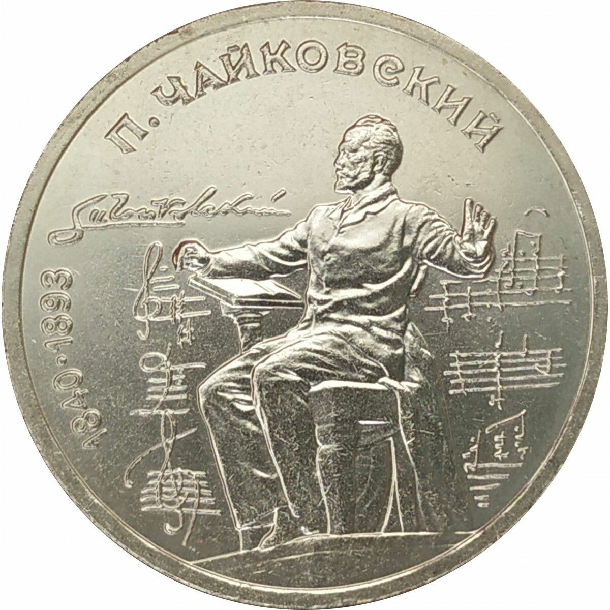 1 рубль 1990 Чайковский