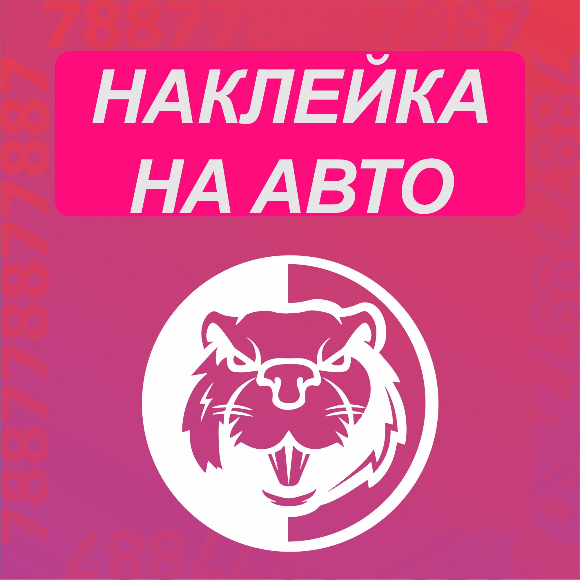 Наклейка на авто "бобер"