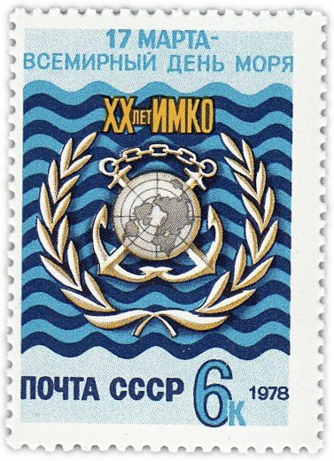 6 копеек 1978 "17 марта - всемирный день моря"