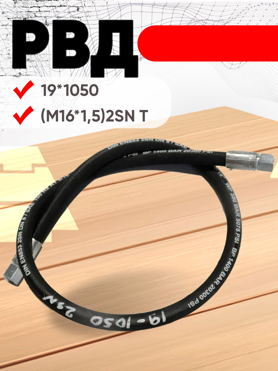 Рукав РВД (шланг) 19*1050 (М16*1,5) 2SN