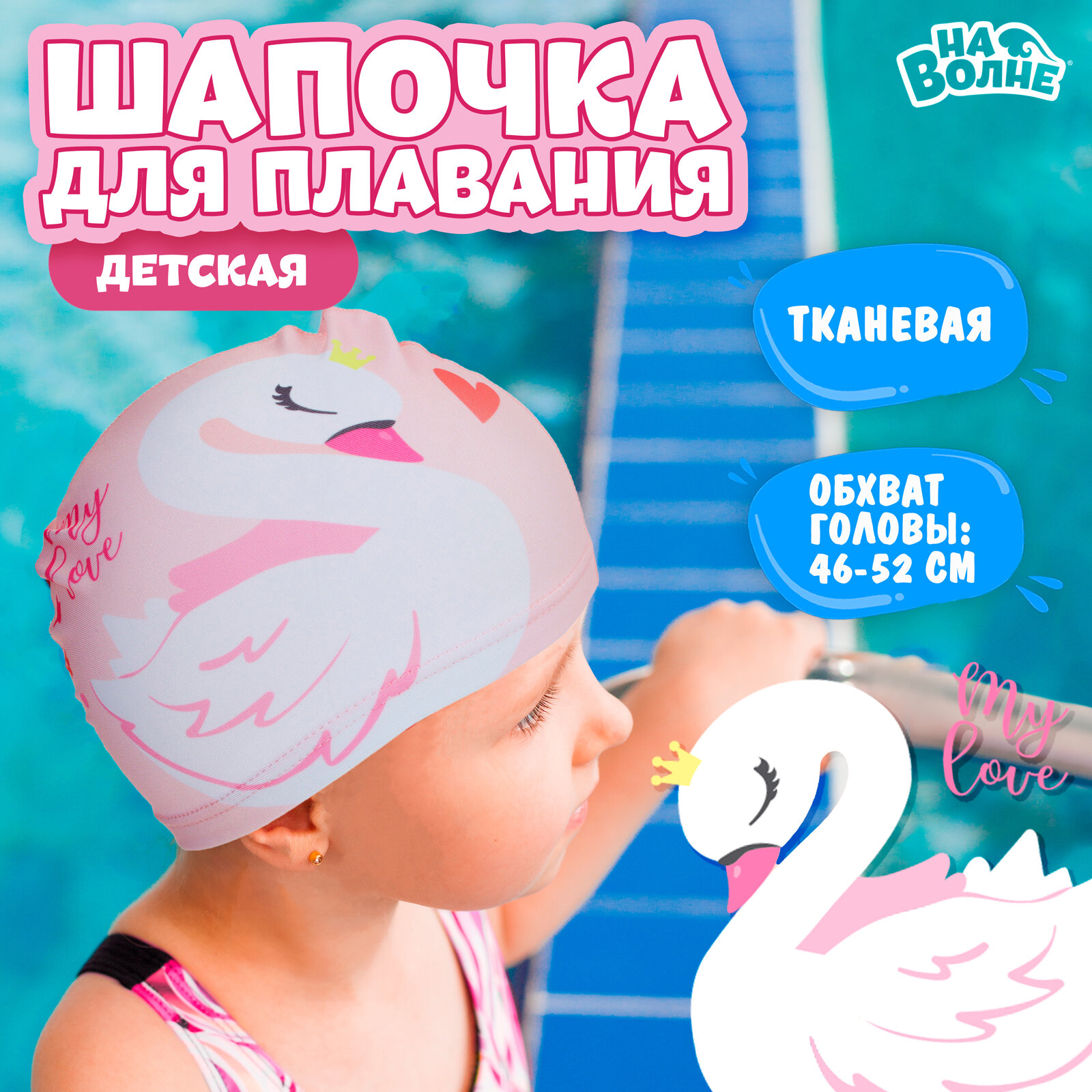 Шапочка для плавания На волне Лебедь детская 9104554
