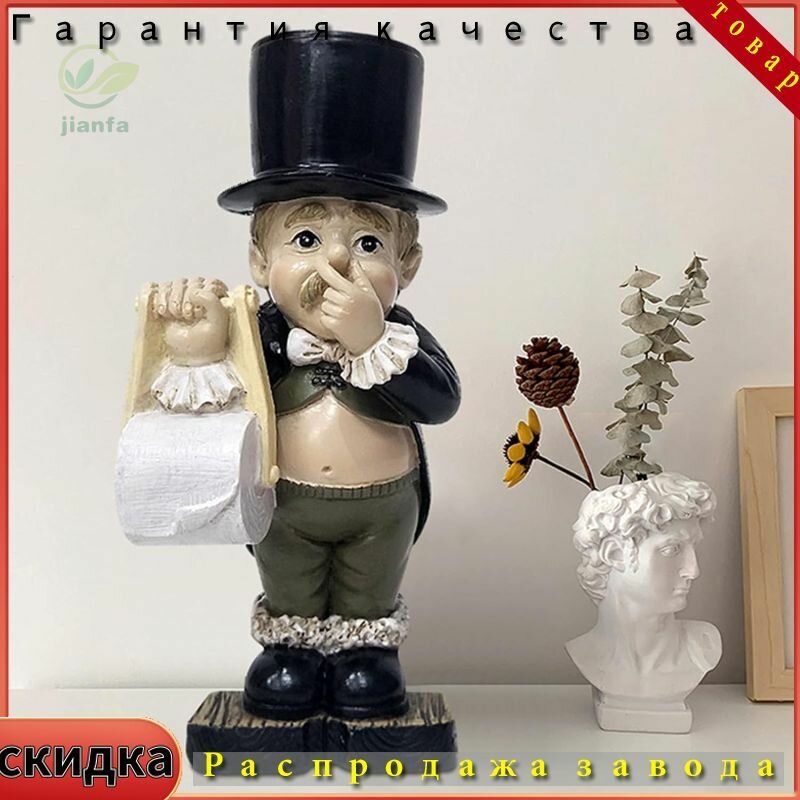 Статуэтка "Туалетный дворецкий" Держатели для туалетной бумаги