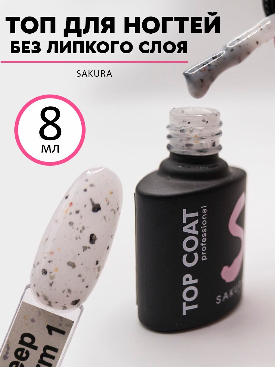 Топ для ногтей Sakura без липкого слоя с фольгой и микрошиммером, 8мл