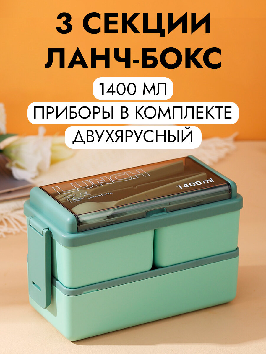 Ланч бокс SiNail, контейнер с приборами для еды, двухуровневый, 1400 мл