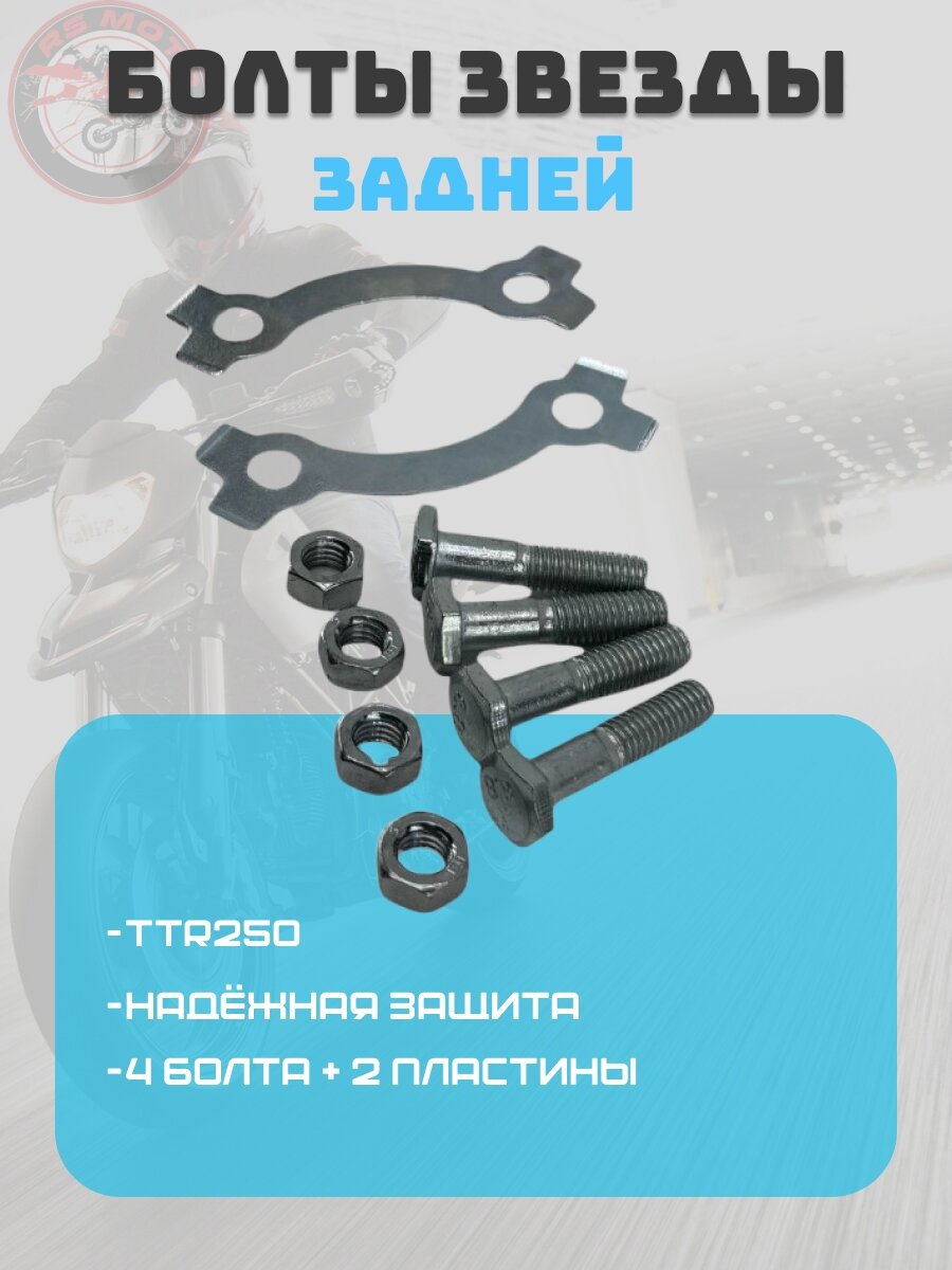 Болты задней звезды (4 шт + 2 пластины) TTR250
