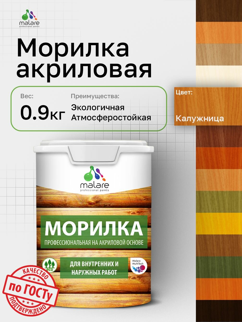 Морилка профессиональная Malare Professional для дерева, для любых деревянных поверхностей, акриловая, быстро сохнет без запаха, цвет калужница, 0,9 кг