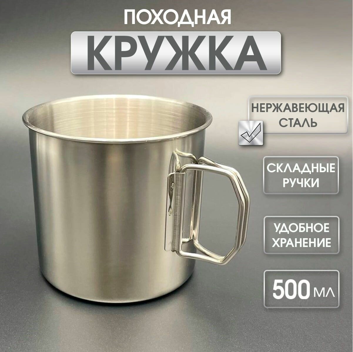 Кружка походная 500 мл.