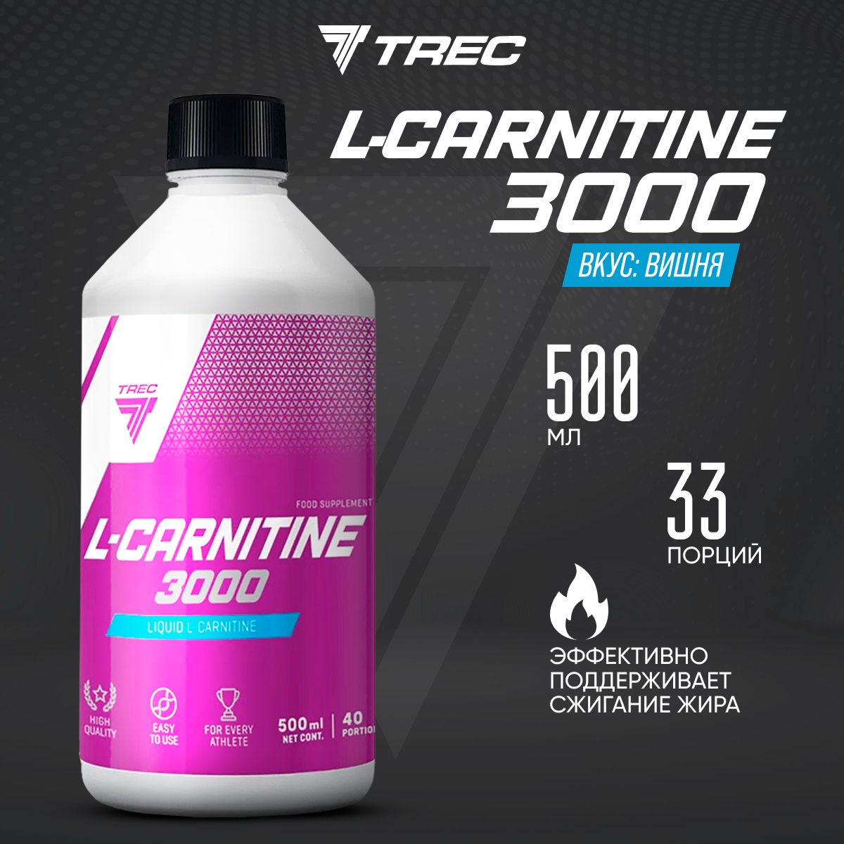 Жиросжигатель жидкий Л карнитин Trec Nutrition L-CARNITINE 3000 500 мл (Вишня)