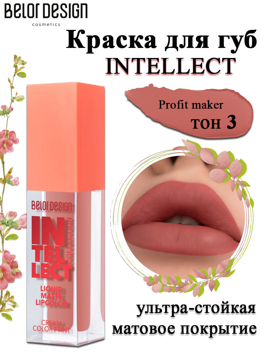 Belor Design Краска для губ Intellect матовая 3 Profit maker