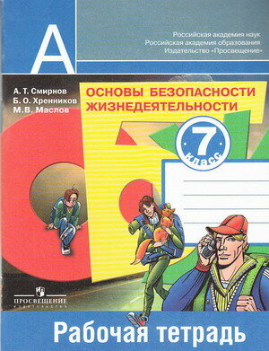 А. Т. Смирнов. ОБЖ. 7 класс. Рабочая тетрадь