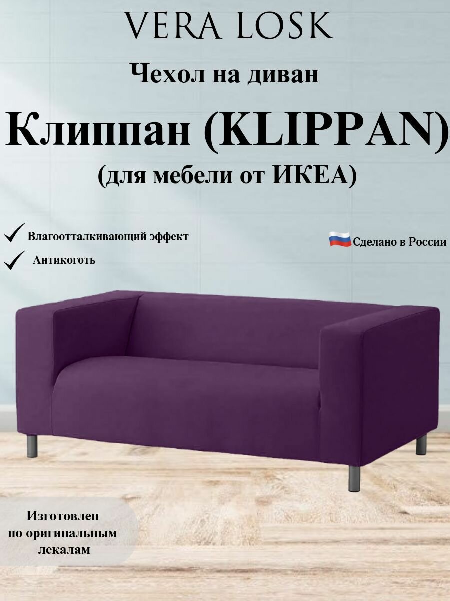 Чехол антикоготь на двухместный диван Клиппан Икеа Klippan ikea