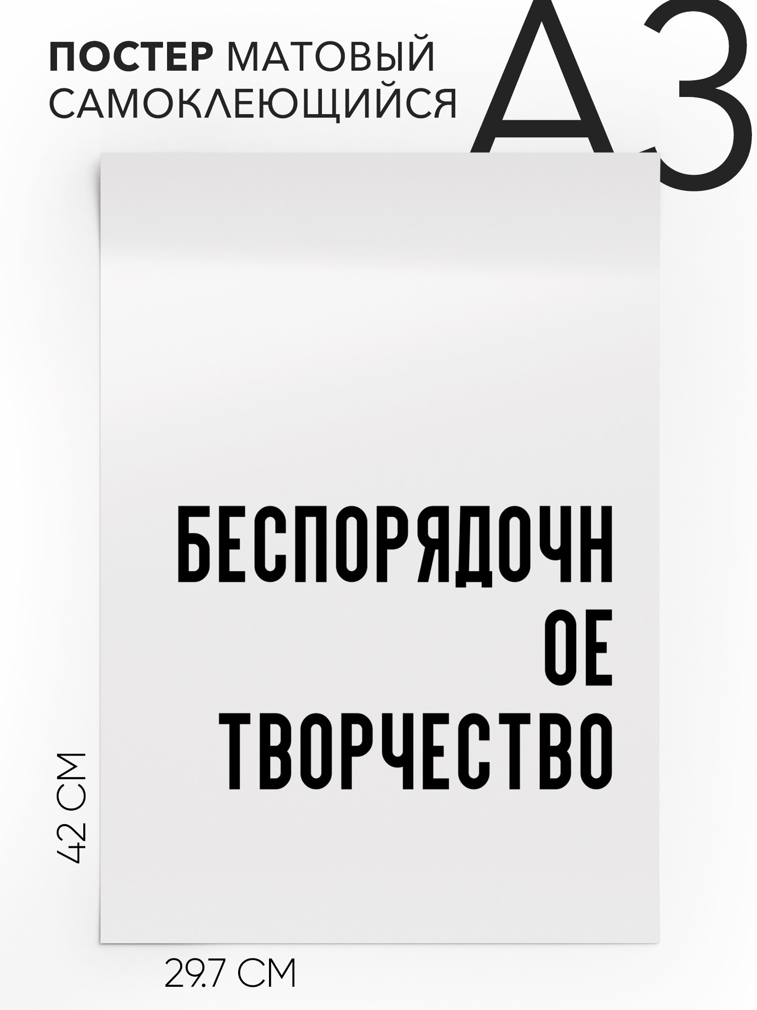 Постер с надписью на стену, плакат - Беспорядочное творчество, Самоклеящийся, 30х40, А3