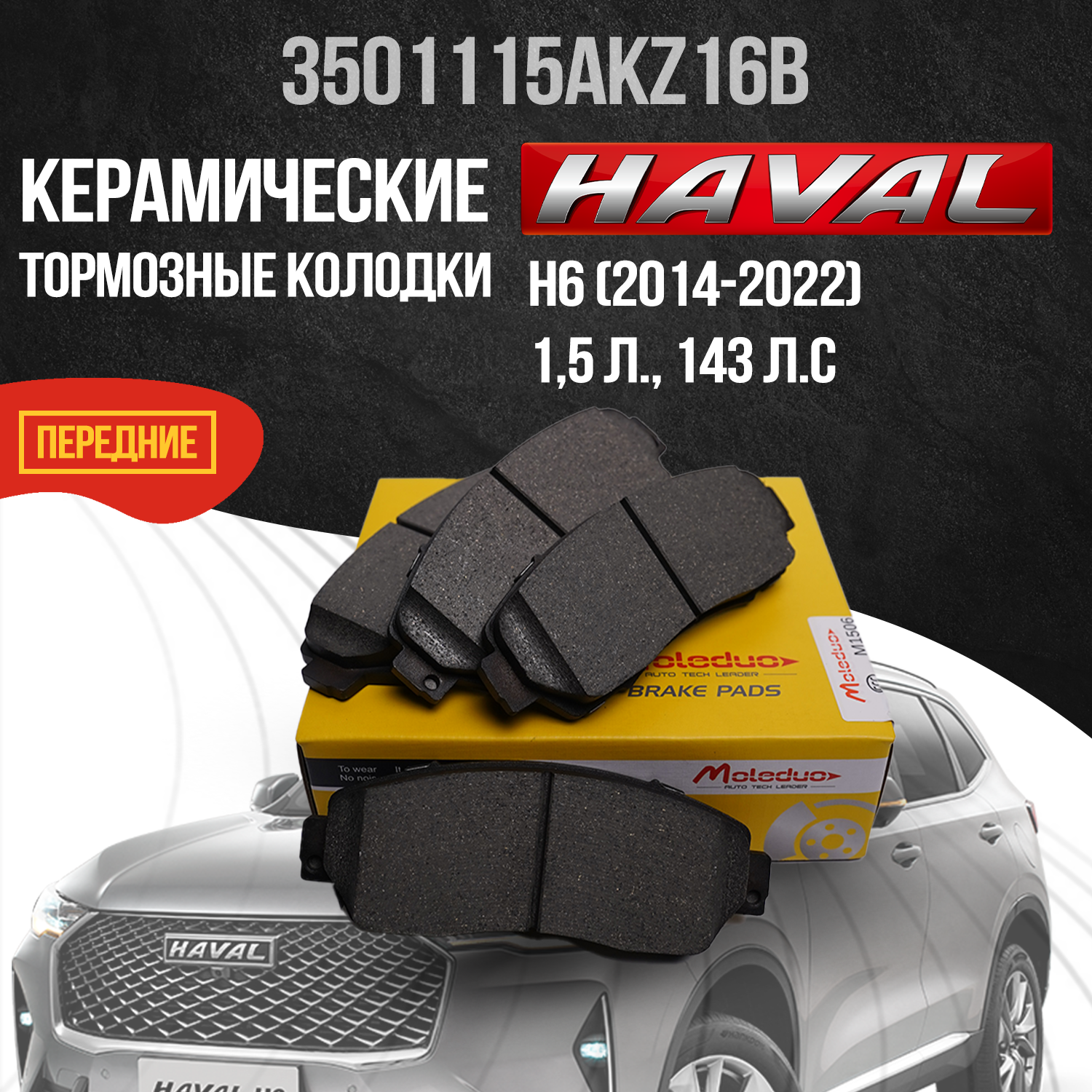Передние тормозные колодки Haval H6 / 1,5 литра