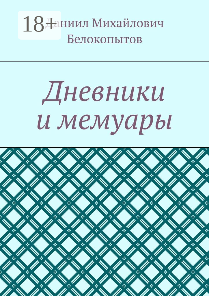 Дневники и мемуары