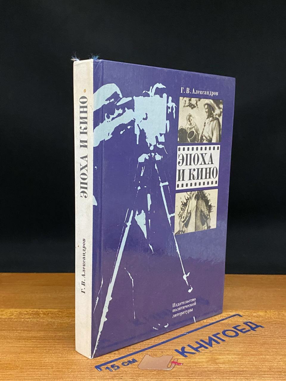 Книга. Эпоха и кино 1983 (2043065046444)