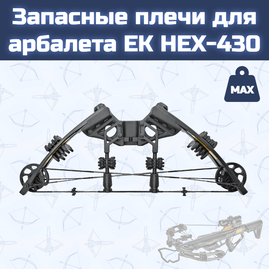 Запасные плечи для арбалета EK HEX-430