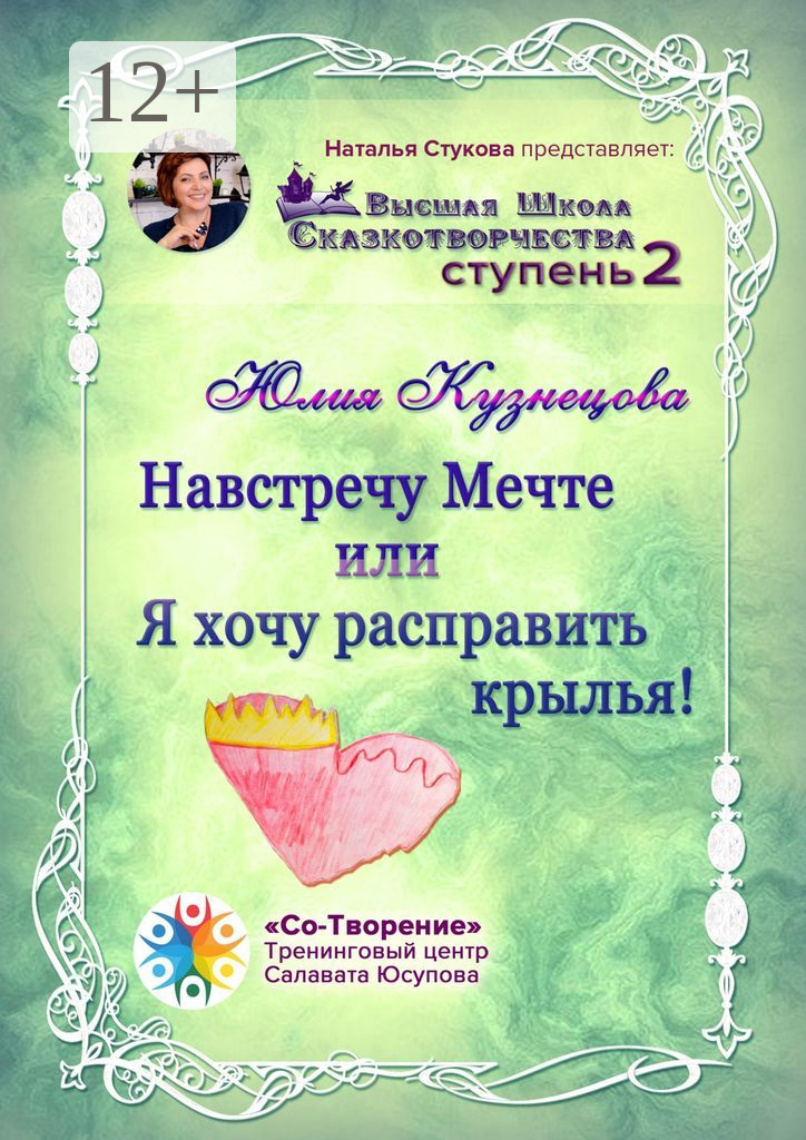 Навстречу Мечте, или Я хочу расправить крылья!