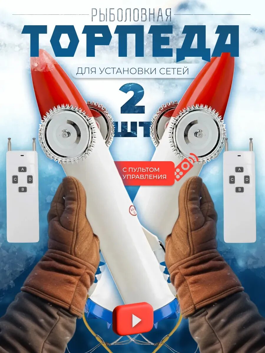 Набор рыболовный, торпеды с пультом, 2шт, длина 0,5 м, белый