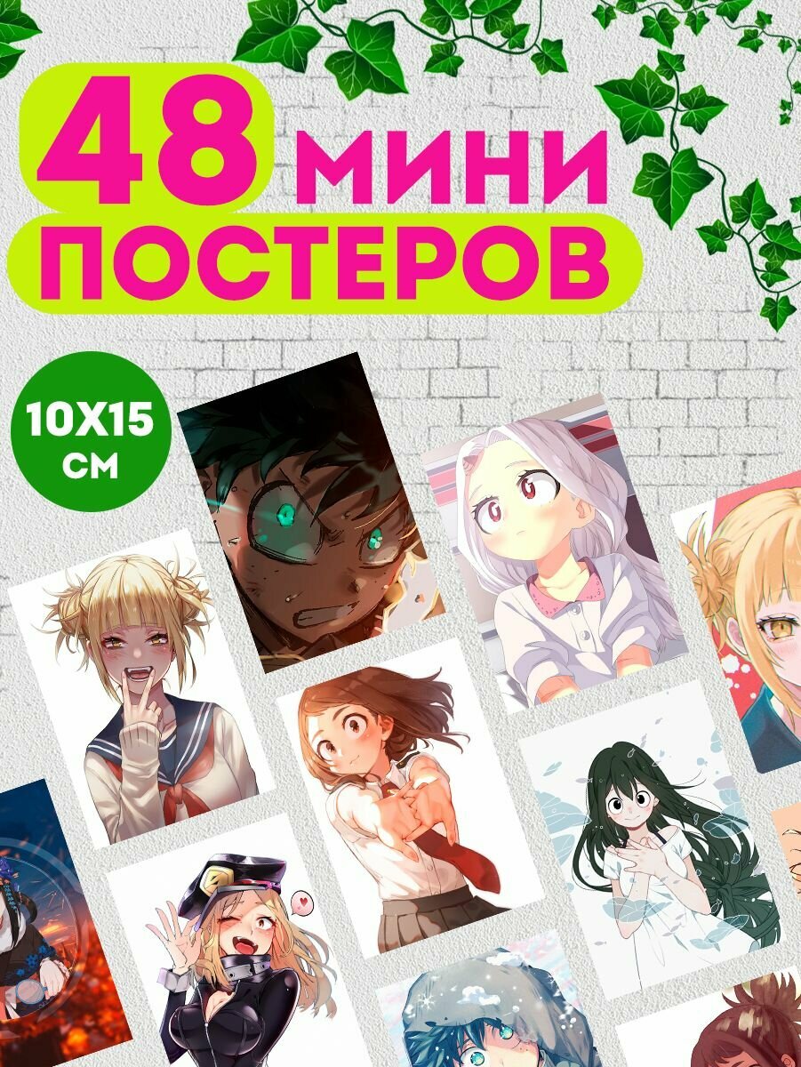 Набор мини постеров аниме Моя геройская академия, 48 штук для интерьера