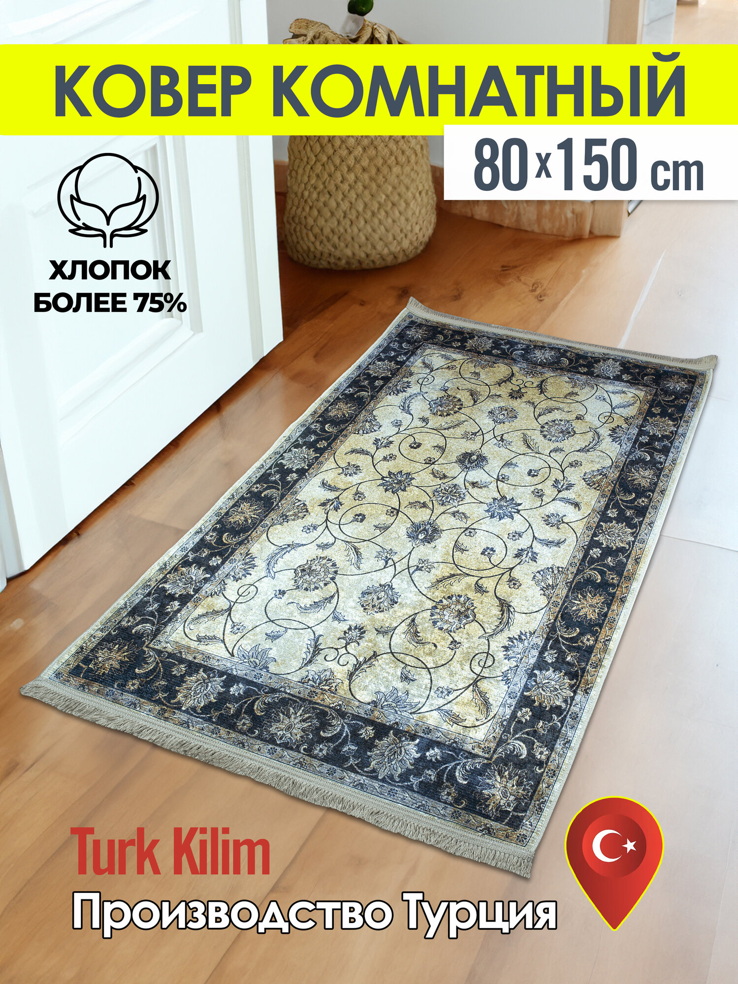 Турецкий комнатный ковер килим из хлопка Turk-kilim 19, 80*150 см