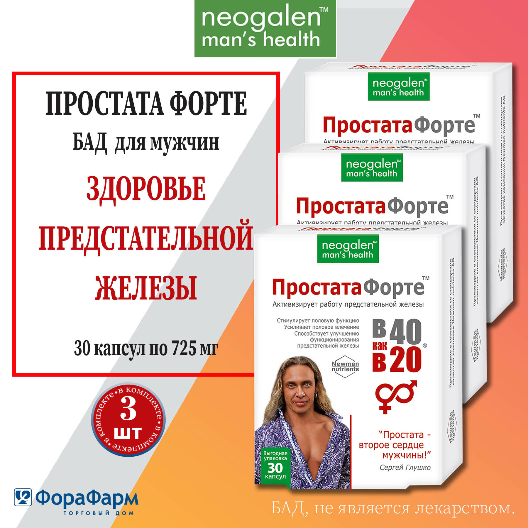 БАД для мужчин, поддержка предстательной железы и профилактика простатита простата форте В 40 как в 20 Neogalen 30 капсул по 775 мг. НПО ФораФарм. Набор 3 штуки.