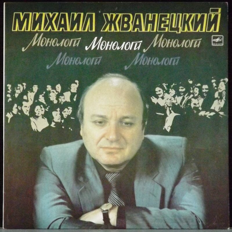 Жванецкий Михаил "Виниловая пластинка Жванецкий Михаил Монологи"