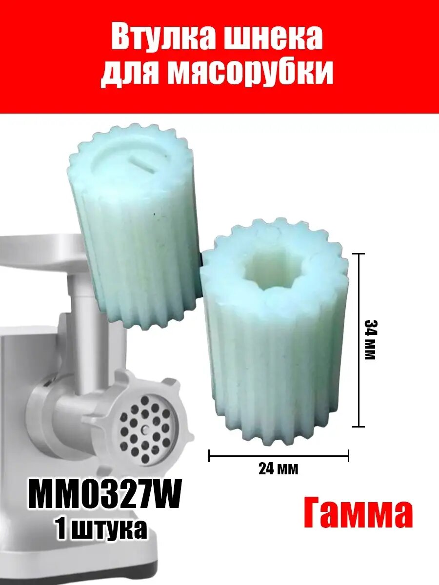 Втулка шнека Гамма 50680516025, для мясорубки, высота 35мм, диаметр 23мм