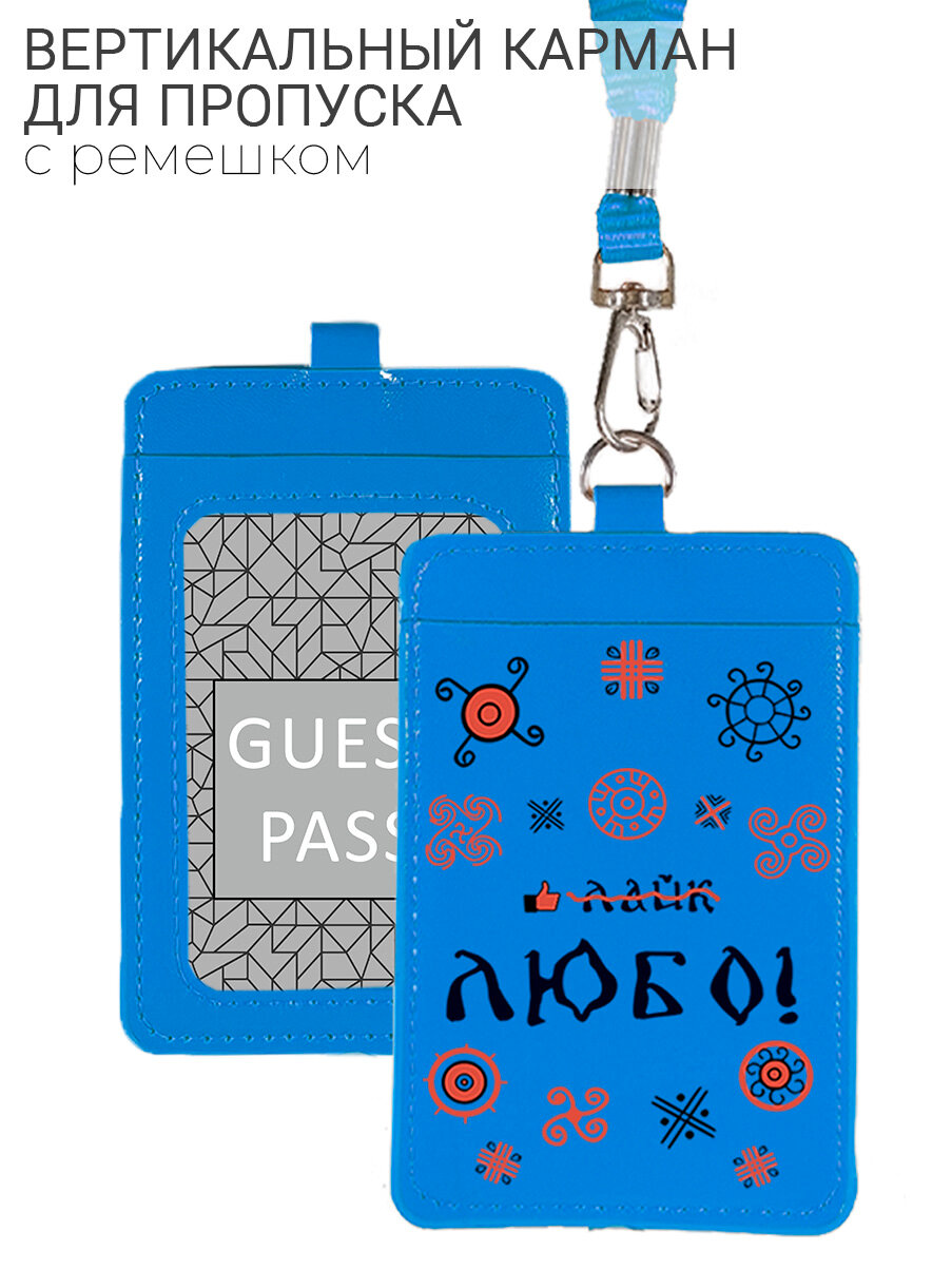 Чехол (бейдж) для пропуска и карт на ленте с принтом "Like!" голубой