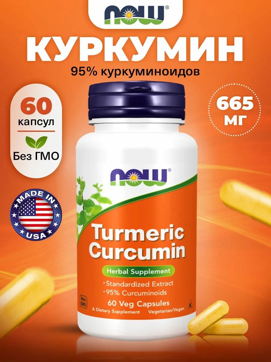 Куркумин, 665мг NOW Turmeric Curcumin, 60 растительных капсул, Антиоксидант для нервной системы