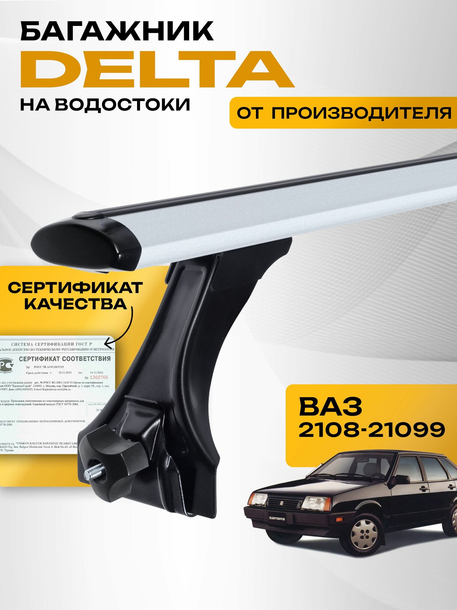 Багажник на крышу DELTA ВАЗ 2108-099 на водосток, 1,2м, аэро