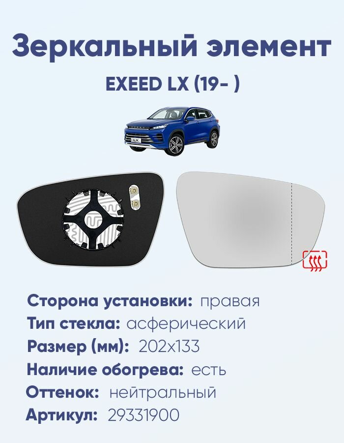 Зеркальный элемент правый EXEED LX (19- ) асферика нейтральный с обогревом