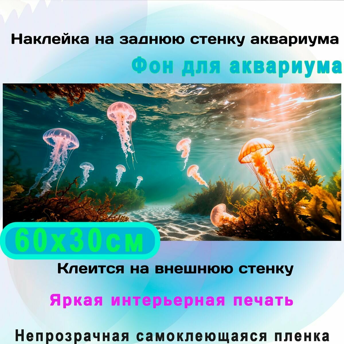 Фон самоклеющийся для аквариума Это вам не грибы 60х30см. Интерьерная печать, европейская пленка. Непрозрачная, односторонняя, клеится снаружи.