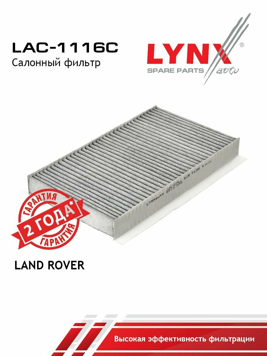 LYNXauto Фильтр салонный угольный LAND ROVER Discovery III-IV 04> / Range Rover Sport 05>