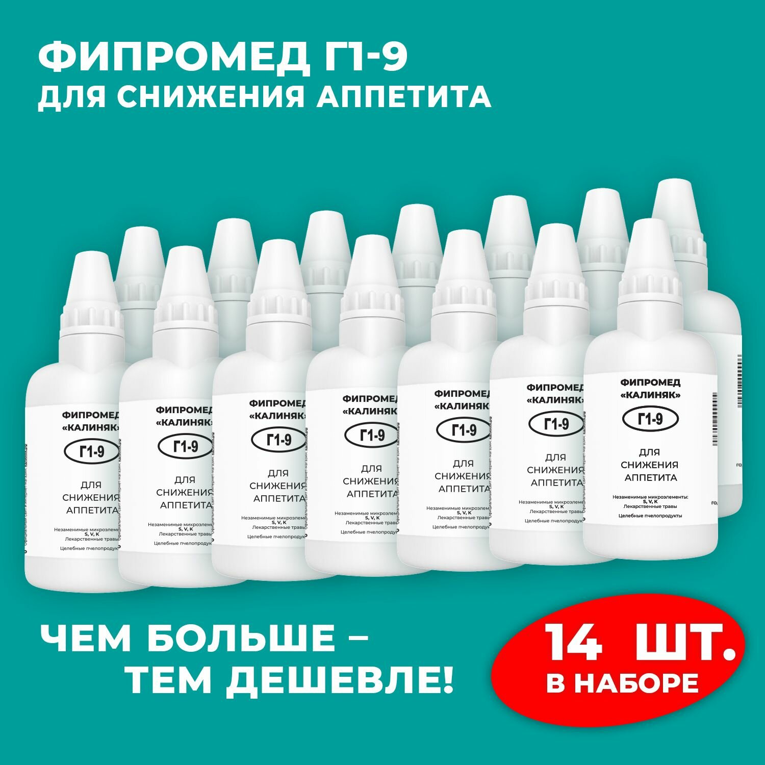 Фипромед Г1-9 Для снижения аппетита, 14 шт. по 50 мл