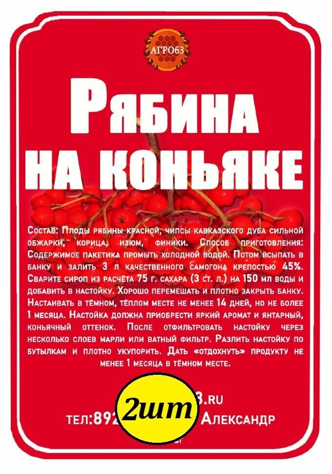 Набор для настаивания "Рябина на коньяке" 2шт