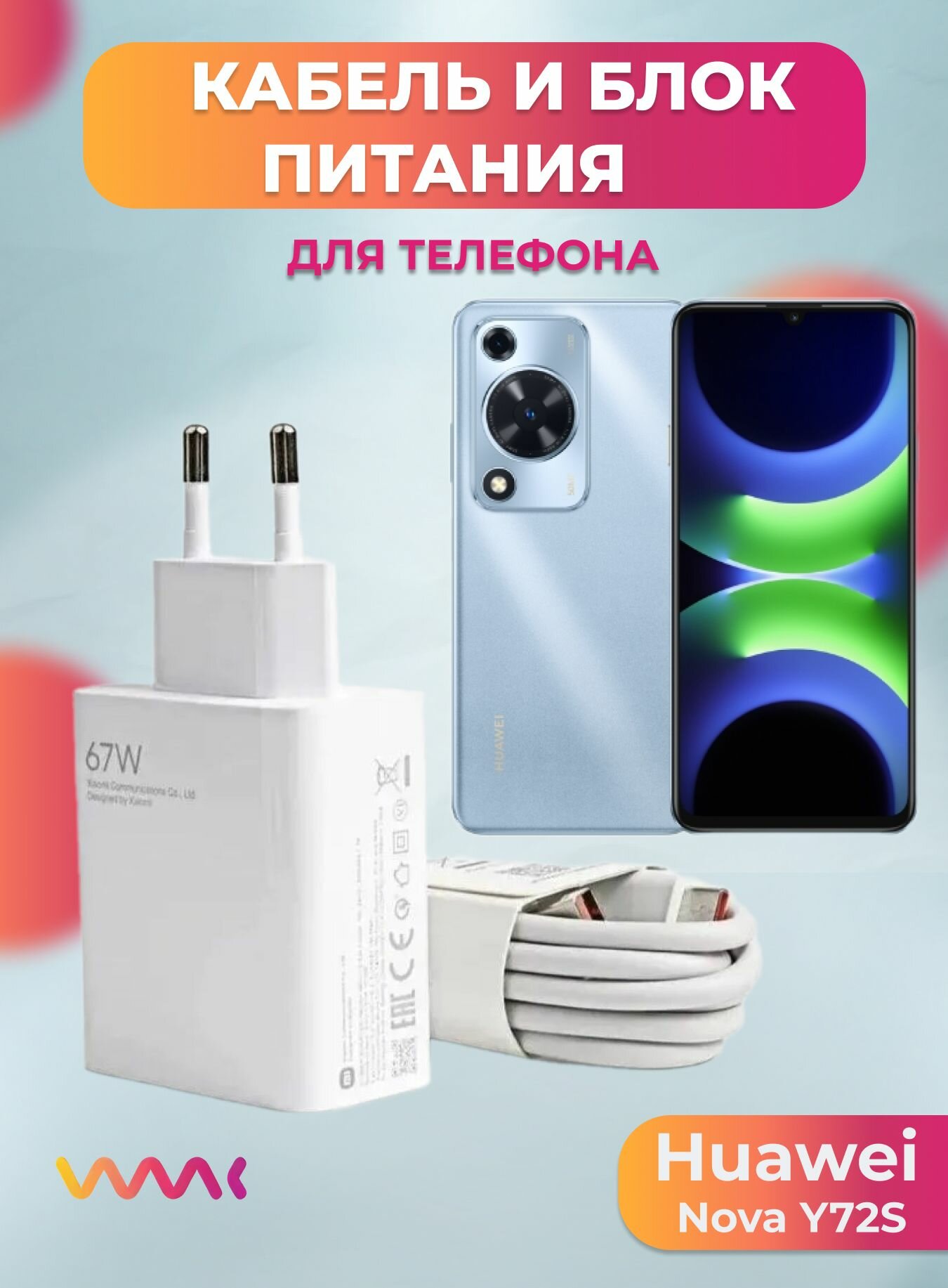 Комплект зарядного устройства (зарядка) для Huawei nova Y72S блок питания (адаптер) и кабель (провод)