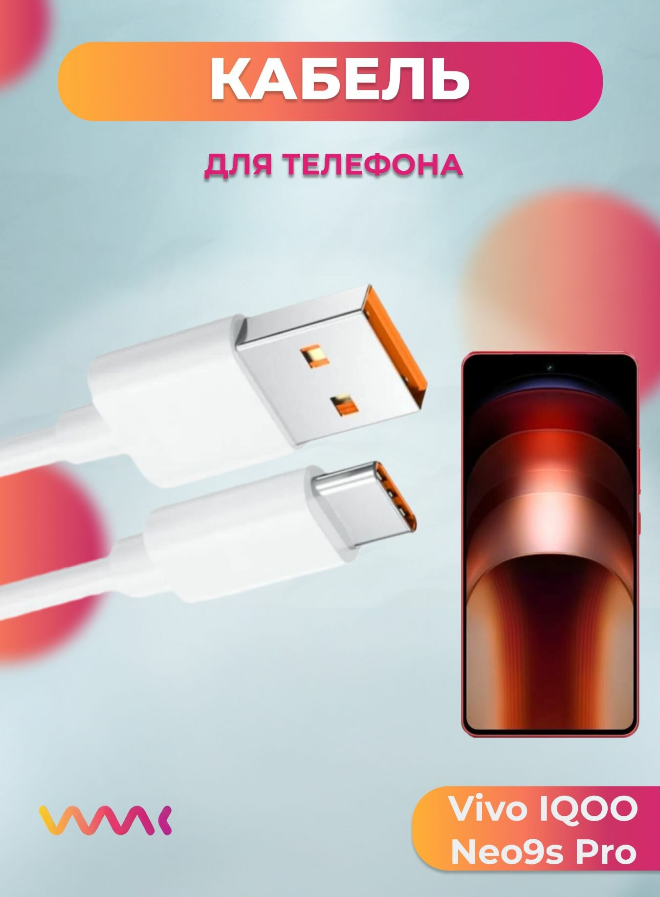 Кабель питания для телефона Vivo iQOO Neo9s Pro. Провод для Vivo iQOO Neo9s Pro.