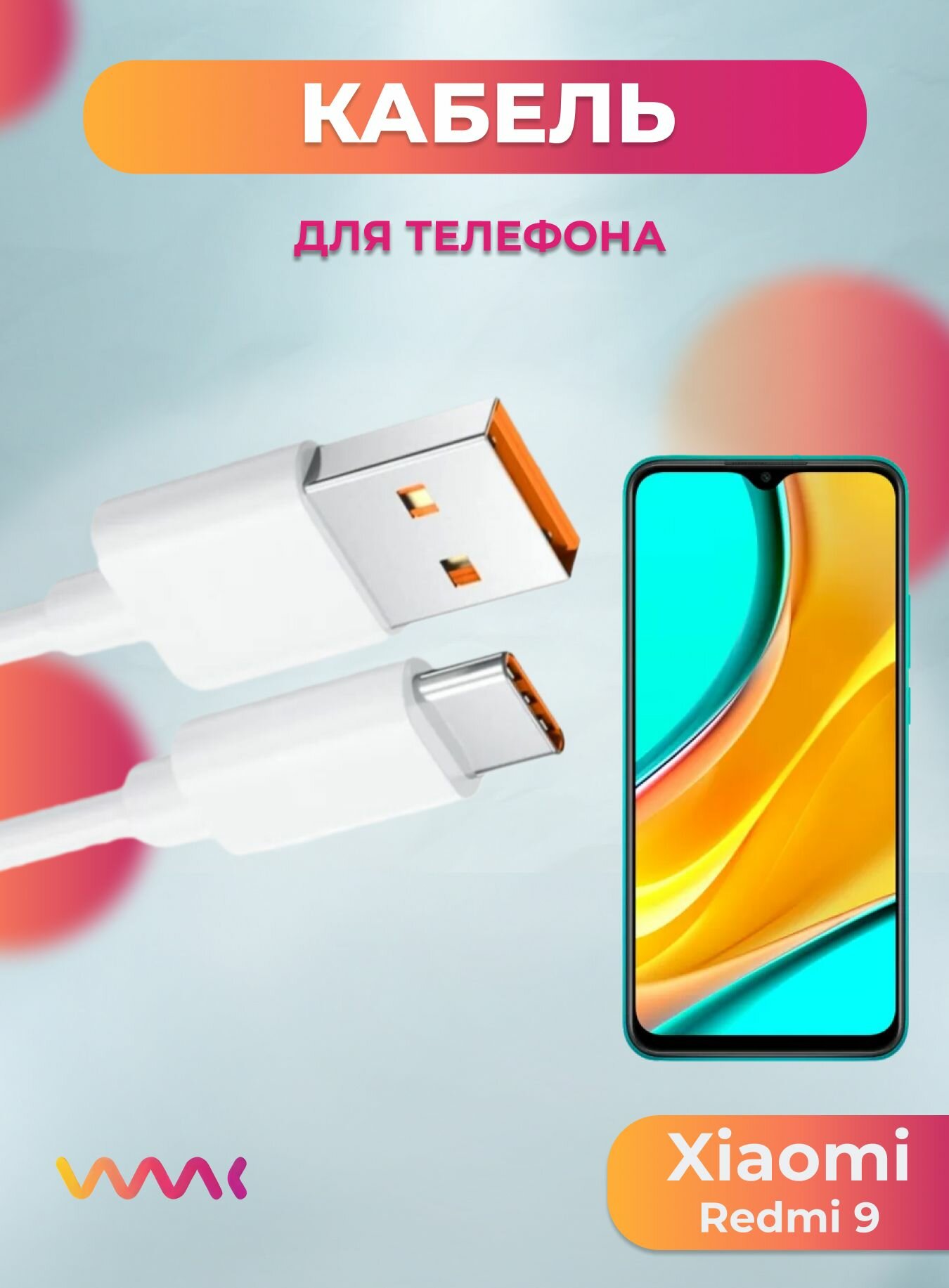 Кабель питания для телефона Xiaomi Redmi 9. Провод для Xiaomi Redmi 9.